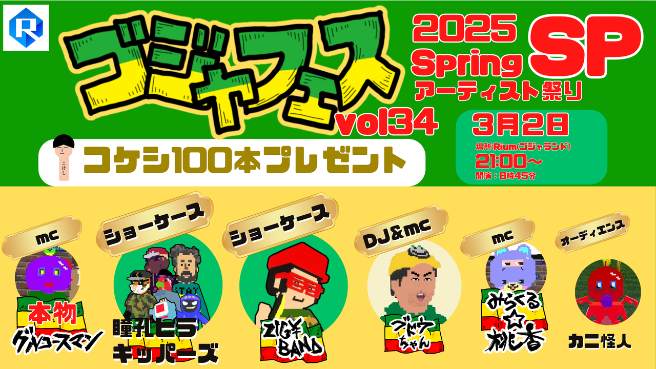 ゴジャフェス vol.34 - 2025 Spring SP